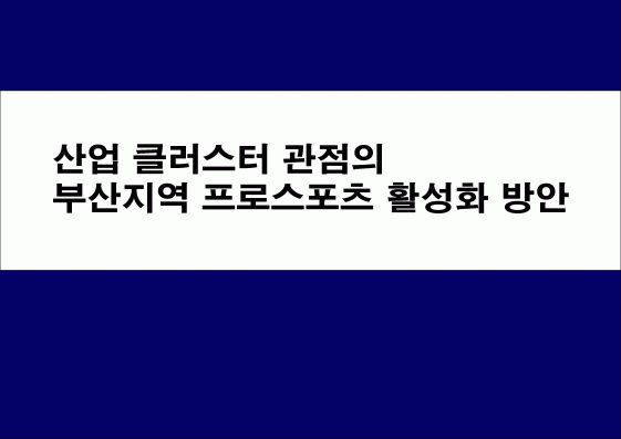 산업 클러스터 관점의 부산지역 프로스포츠 활성화 방안 (전략 기획서)