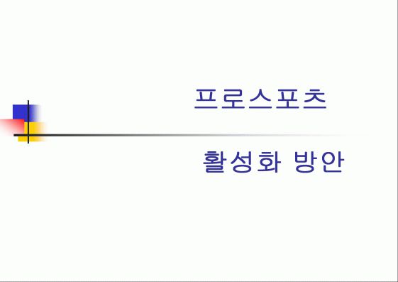 국내 프로스포츠 활성화 방안 마케팅 전략 기획서