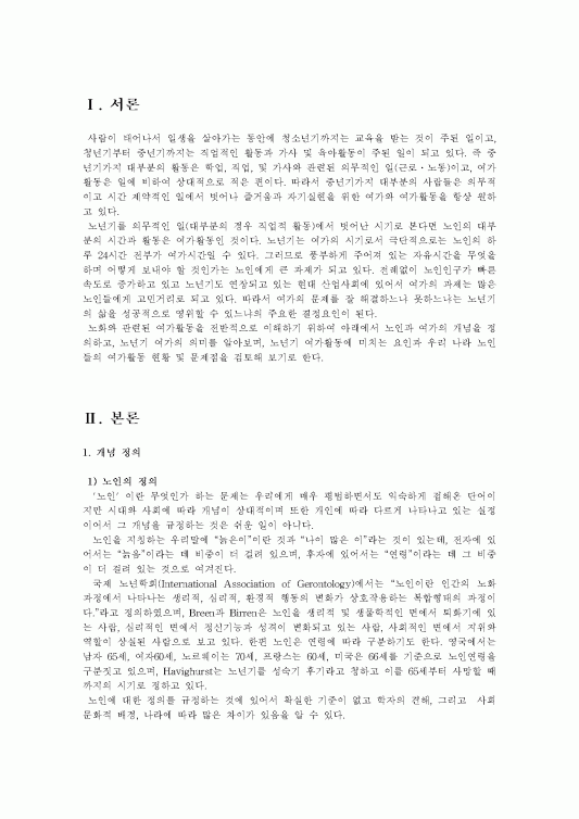 노인의 여가 레포트 자료