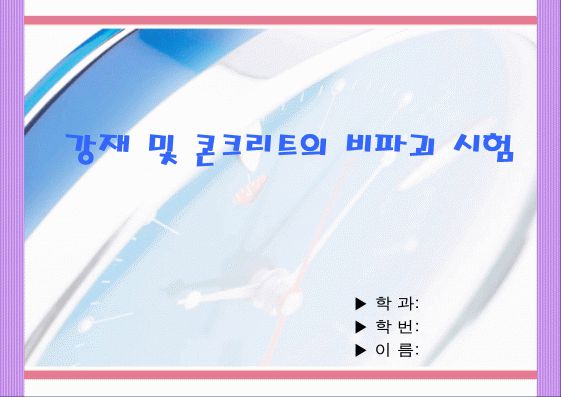 강재 및 콘크리트의 비파괴 시험 조사