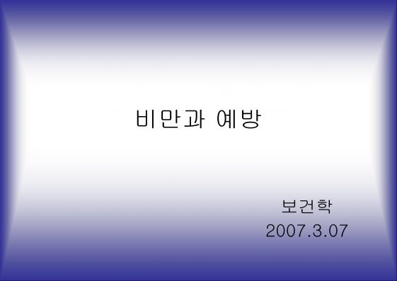 비만과 예방 레포트 자료