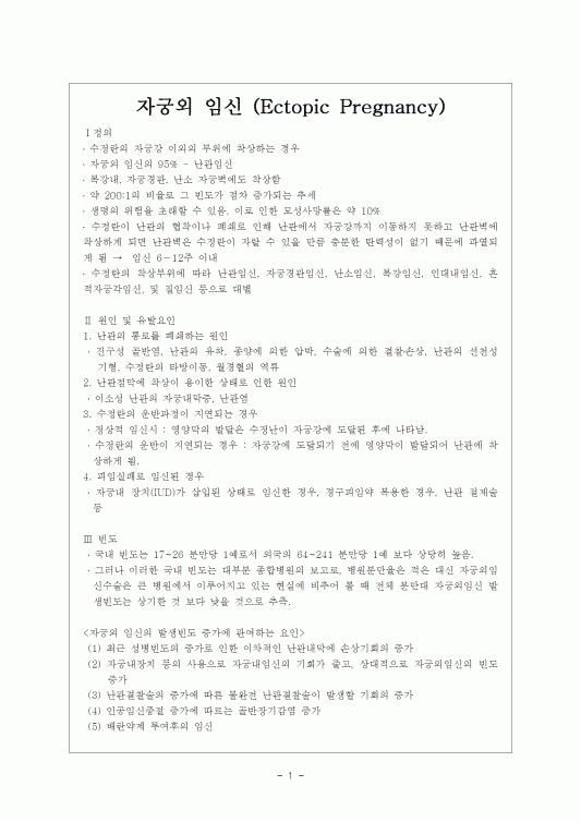 자궁외 임신 (Ectopic Pregnancy)