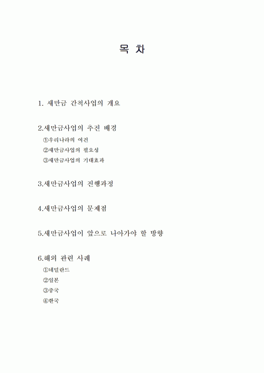 새만금사업 레포트 자료