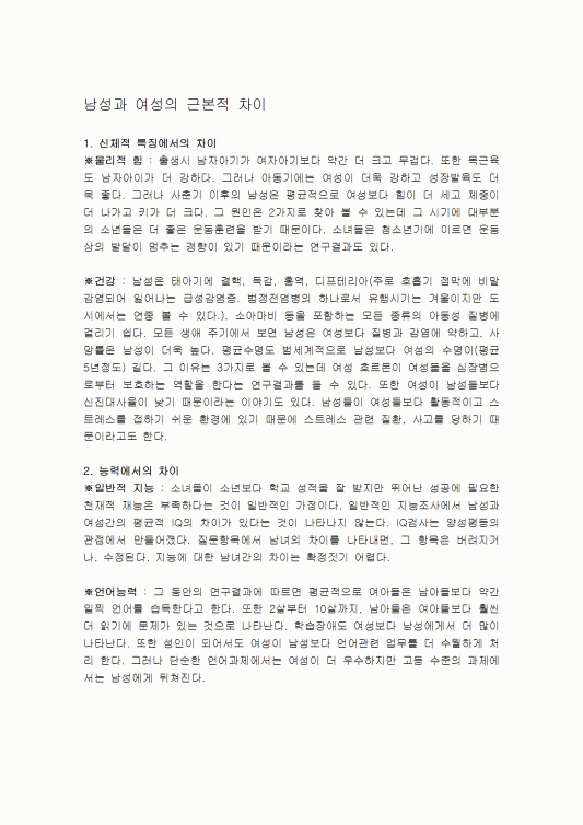 남성과 여성의 근본적차이