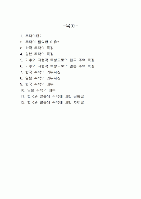 [인문과학] 한국과 일본의 주택문화