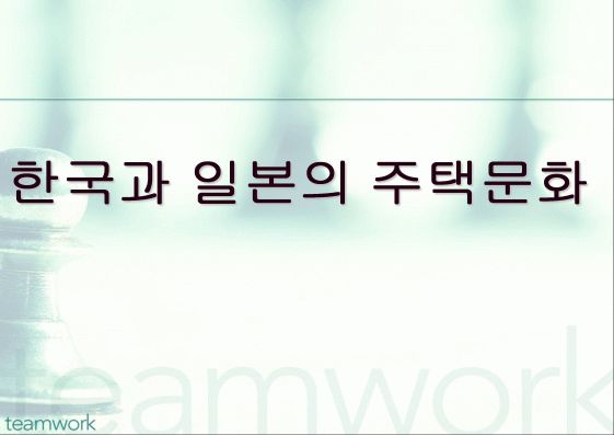한국과 일본의 주택문화