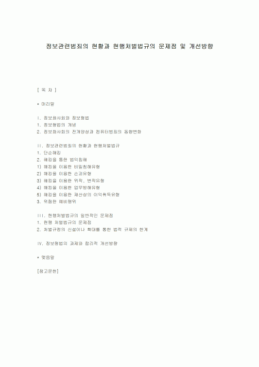 정보관련범죄의 현황과 현행처벌법규의 문제점 및 개선방향