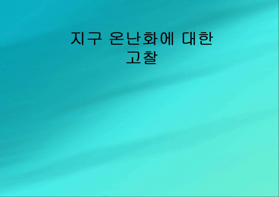 [자연과학] 지구 온난화에 대한 고찰