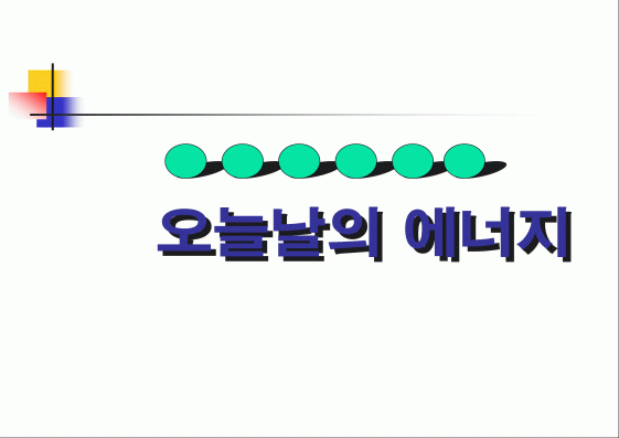 오늘날의 에너지