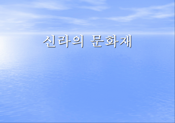 신라의 문화재