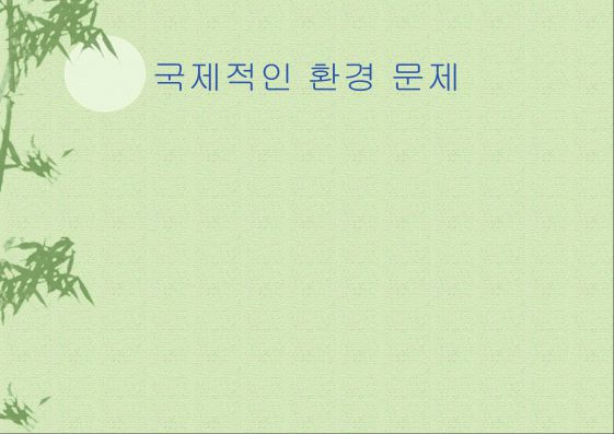국제적인 환경 문제