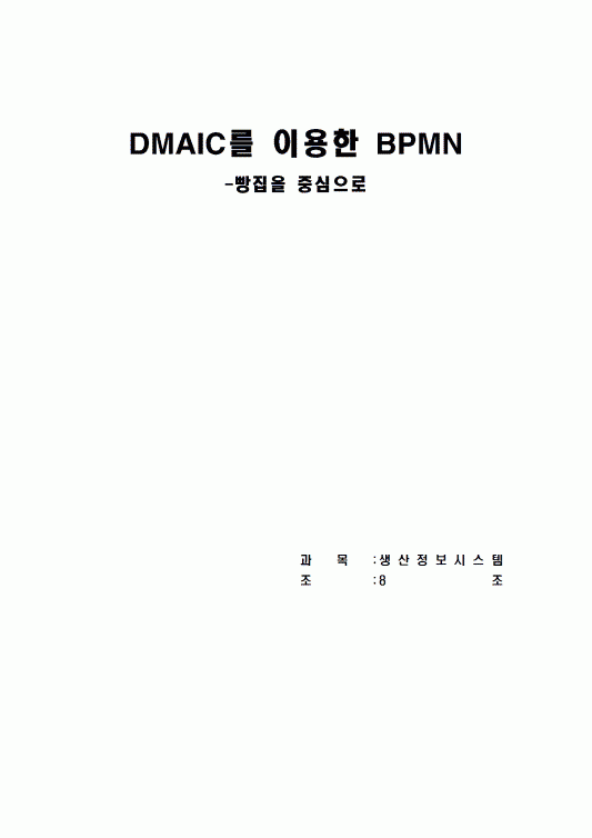 DMAIC를 이용한 BPMN