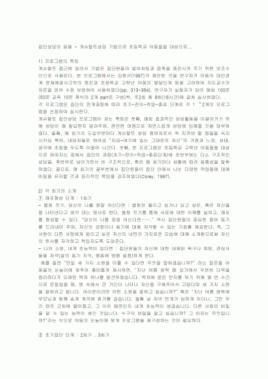 집단상담의 응용 - 게슈탈트상담 기법으로 초등학교 아동들을 대상
