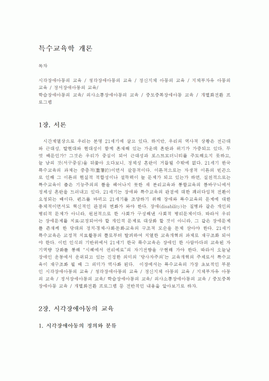 [사회과학] 특수교육학 개론