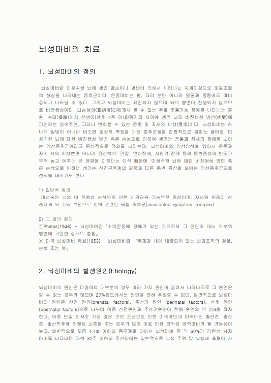 뇌성마비의 치료