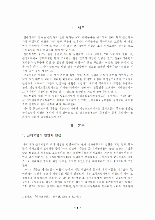 [사회과학] 산재보험의 주요 쟁점과 발전 과제