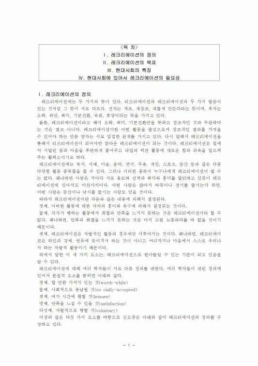 현대생활과 레크레이션