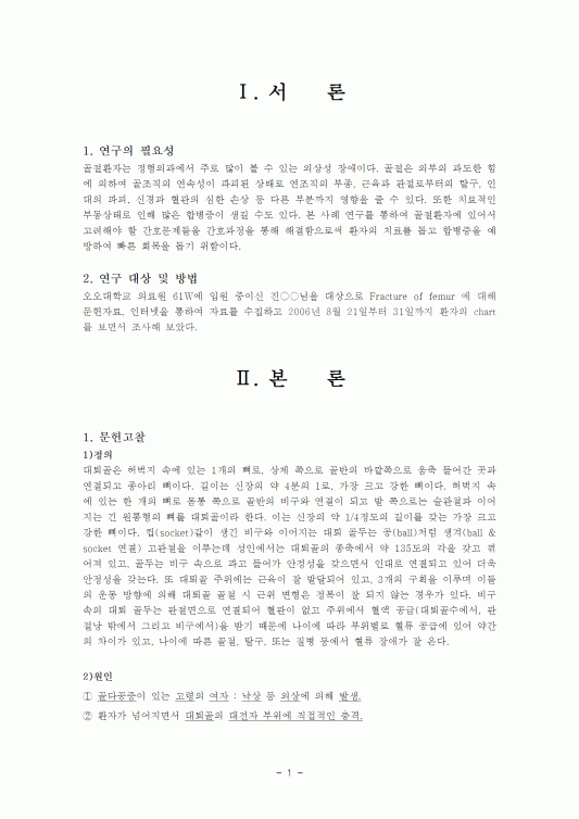 대퇴골 골절 case study