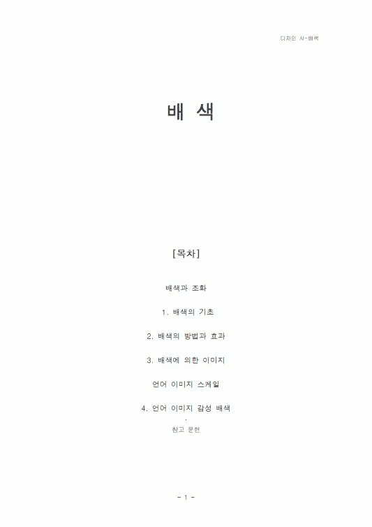 배색에 대한 총 정리