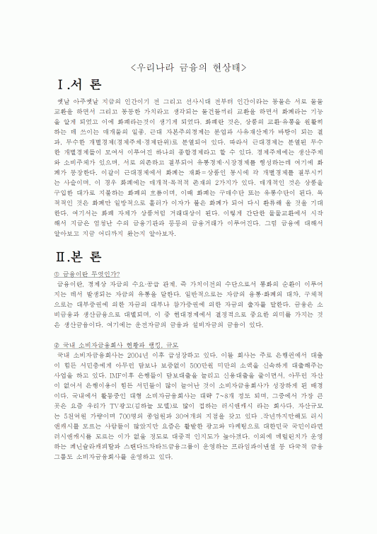 우리나라 금융의 현황