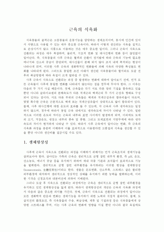 근육의 식육화