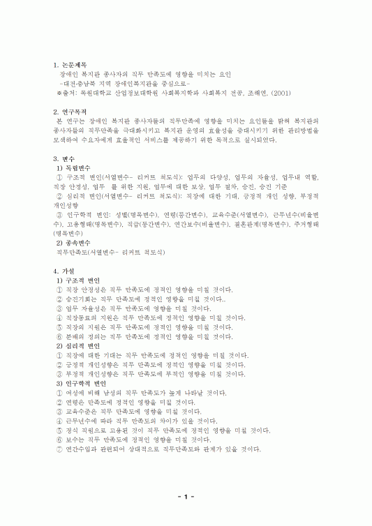 논문 분석- 장애인 복지관 종사자의 직무만족도에 영향을 미치는 요인에 관한 연구 -
