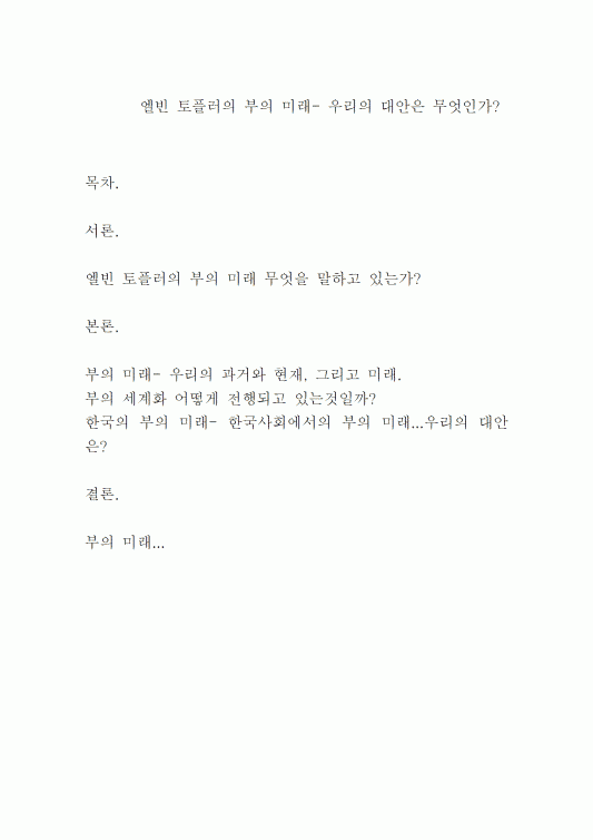 부의 미래독후감-우리의 대안은 무엇인가?