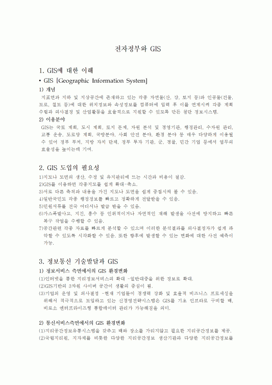 전자정부와 GIS