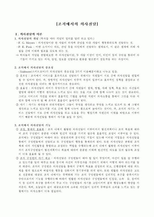 조직에서의 의사전달