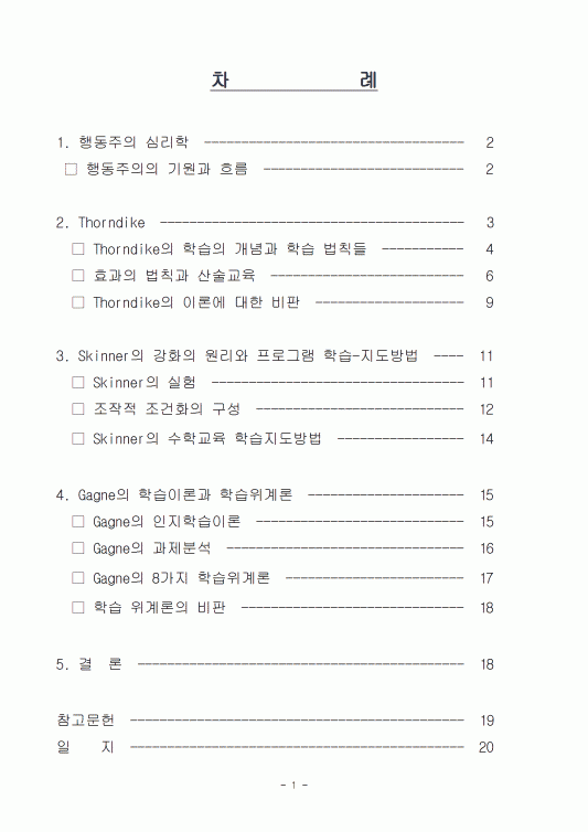 [사범/법학] 행동주의 심리학