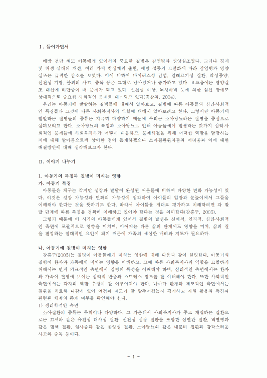 소아당뇨의 의학적 이해와 소아당뇨환자에 대한 의료사회복지실천 사례적용