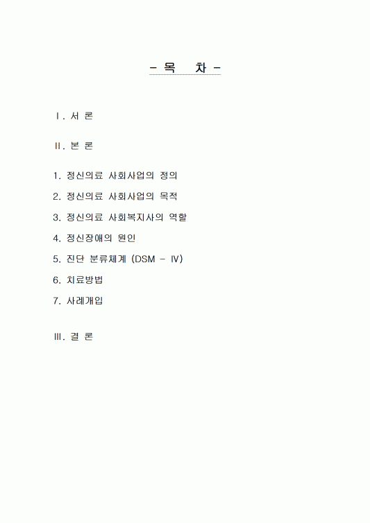 정신의료사회사업의 이해와 의료사회복지의 실천 및 사례개입