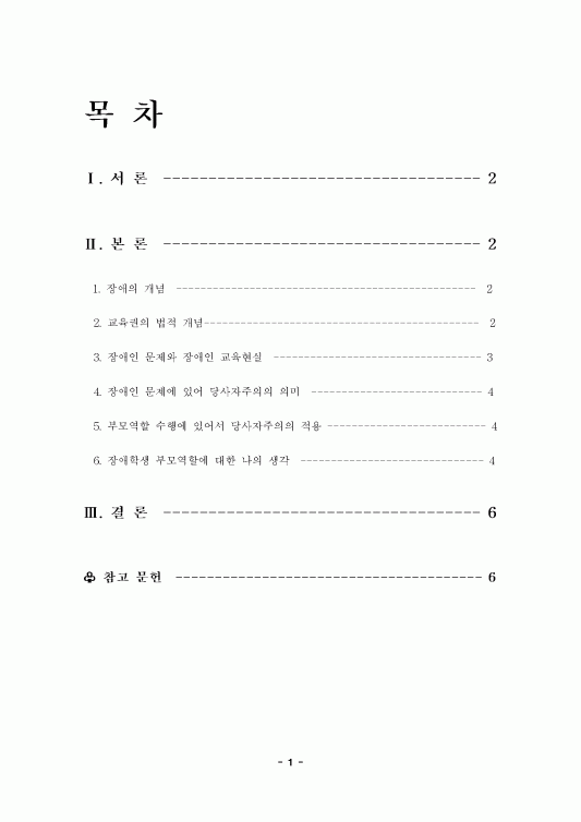 장애학생의 교육권 확보를 위한 부모의 역할