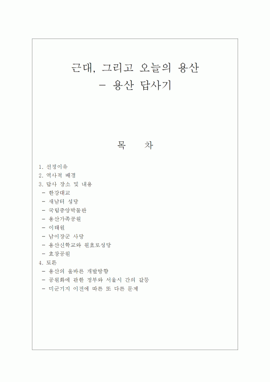 근데, 그리고 오늘의 용산  - 용산 답사기