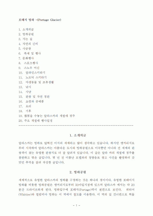 포테지 빙하 -(Portage Glacier)