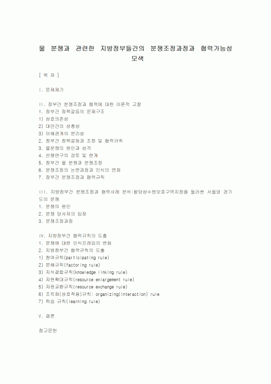 [분쟁조정]물 분쟁과 관련한 지방정부들간의 분쟁조정과정과 협력가능성 모색
