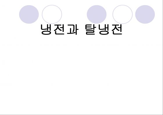 냉전과 탈냉전