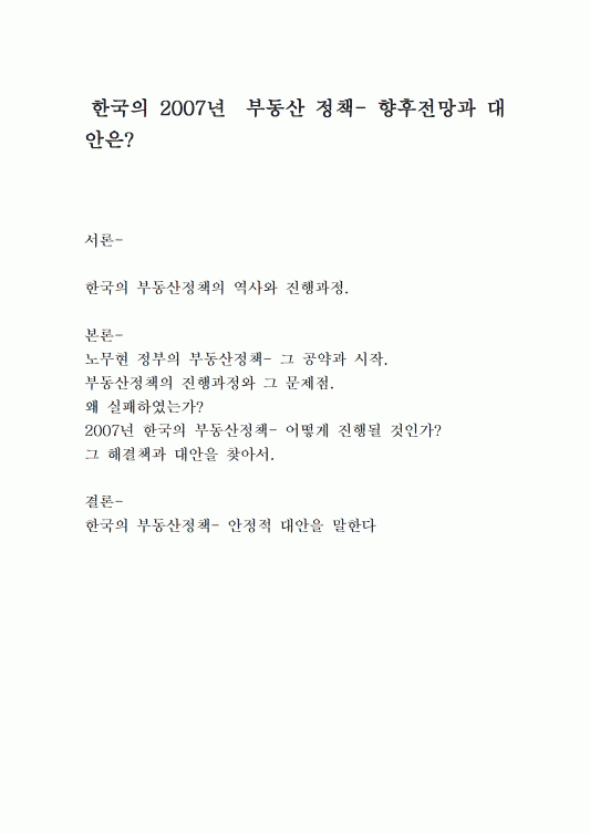한국의 2007년 부동산 정책- 향후전망과 대안은?