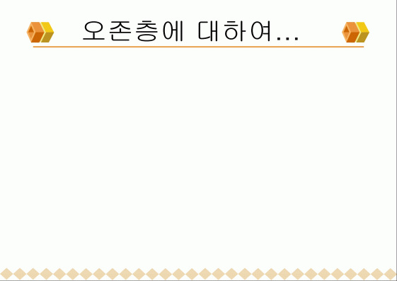 오존층에 대하여…