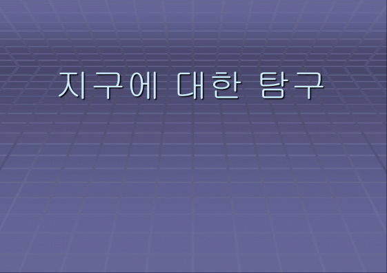 지구에 대한 탐구