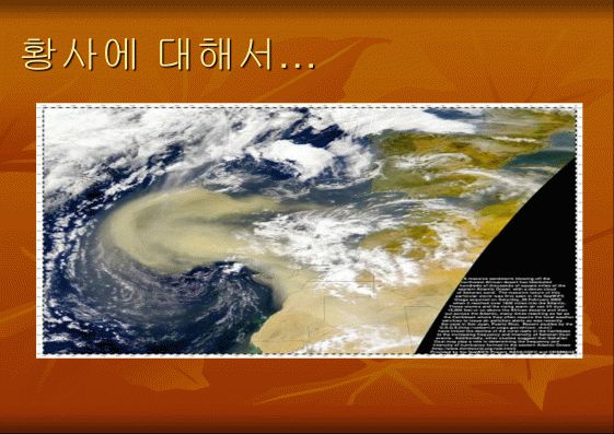 황사에 대해서…