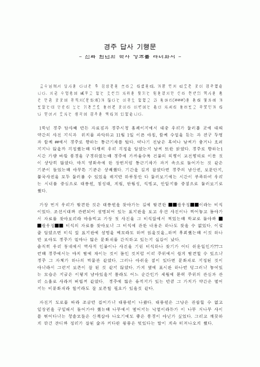 경주 답사 기행문 신라 천년의 역사 경주를 다녀와서