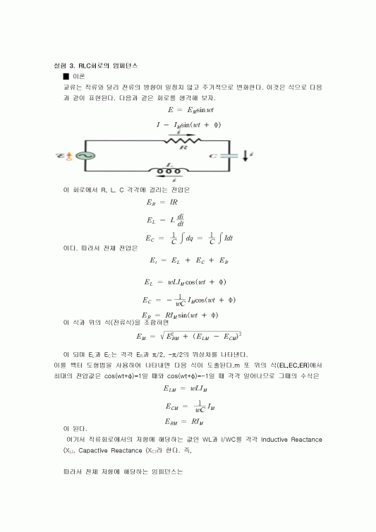 RLC회로의 임피던스 결과레포트