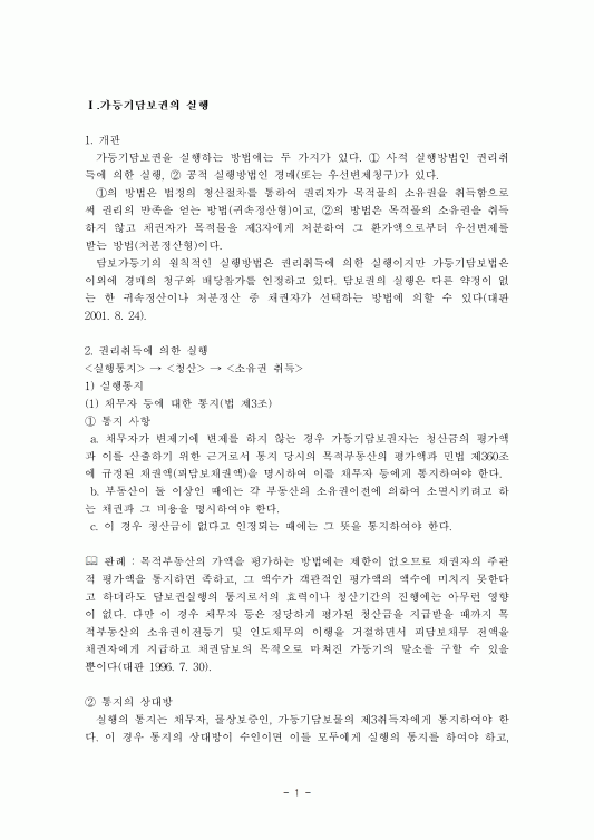 가등기담보법 - 가등기담보권의 실행, 귄리취득에 의한 실행, 가등기담보권의 소명