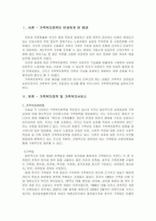 가족복지정책 [사범/법학]