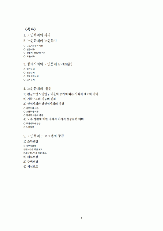 노인복지의 의의 노인문제와 노인복지