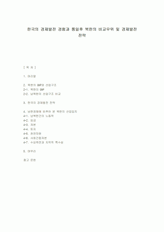 한국의 경제발전 경험과 통일후 북한의 비교우위 및 경제발전 전략