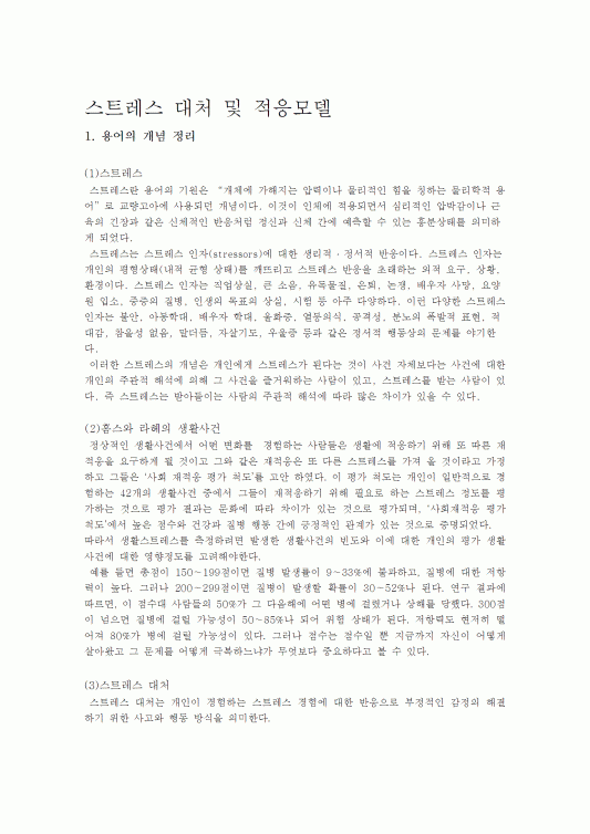 스트레스 대처 및 적응모델