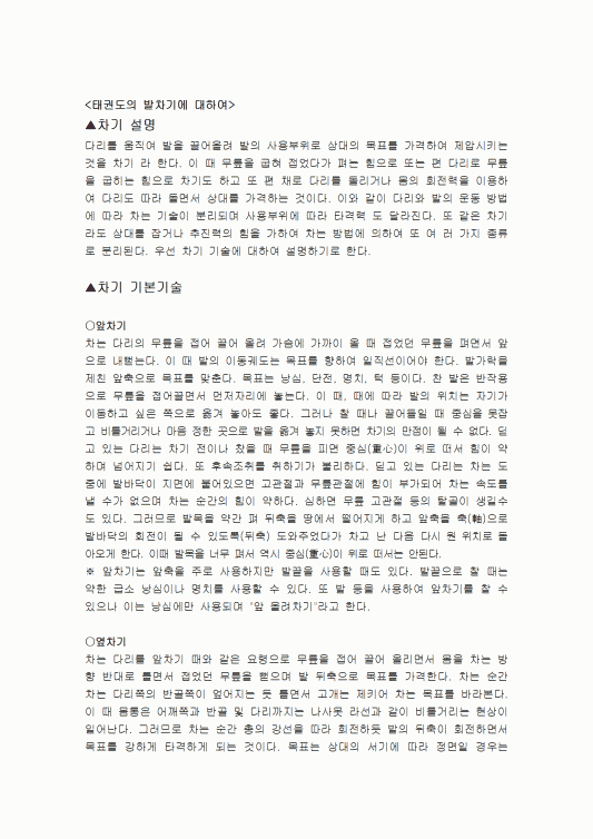 태권도의 발차기에 대하여