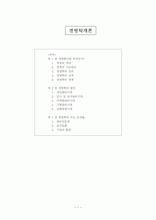 경영학 개론 레포트 자료